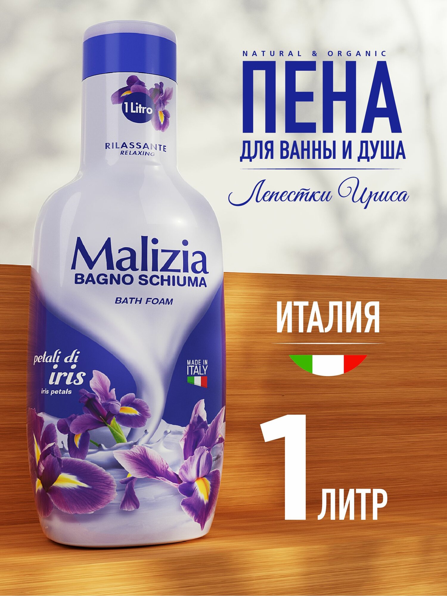 Malizia Пена для душа и ванны Argan & Vanilla 1000мл для душа для ванны 1000мл