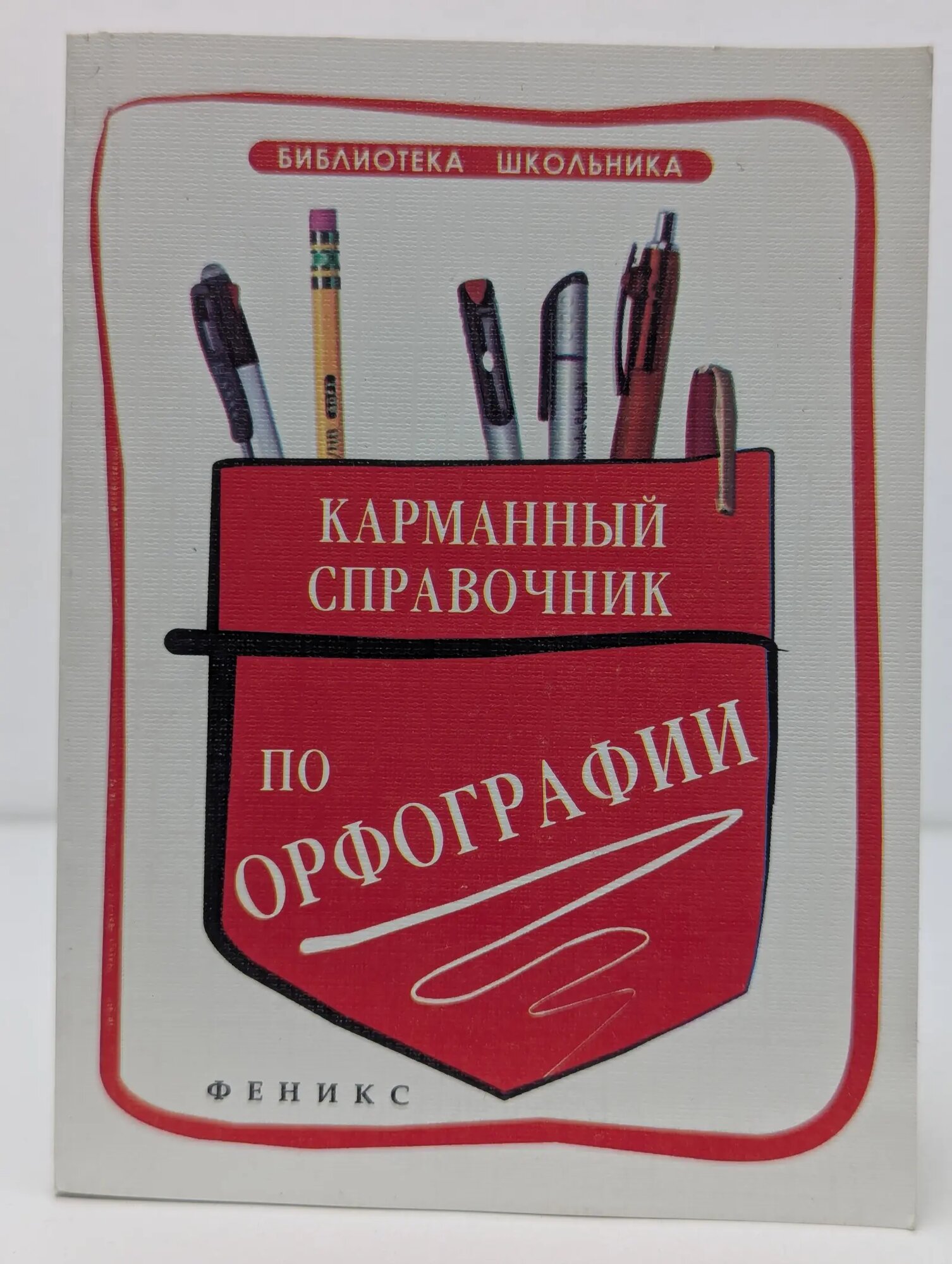 Библиотека школьника. Карманный справочник по орфографии Гайбарян Ольга Ервандовна 2013