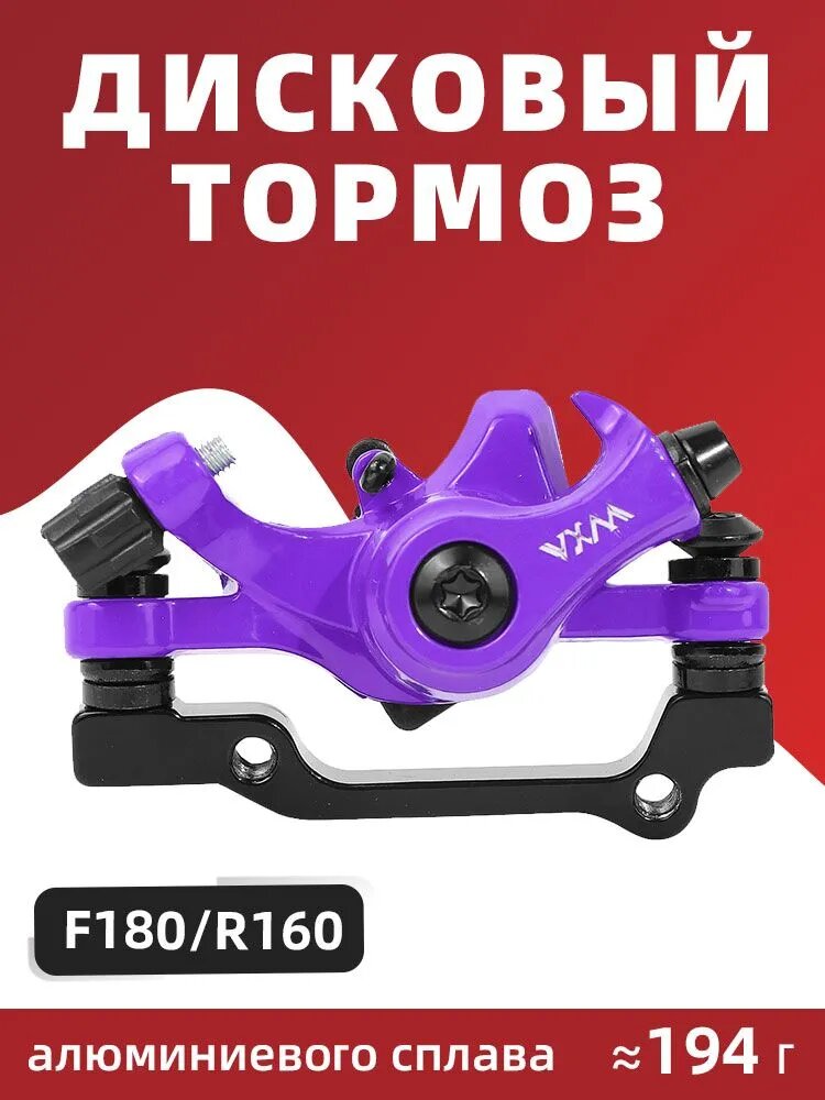 Велосипедный дисковый тормоз из алюминиевого сплава F180/R160, VXM, фиолетовый