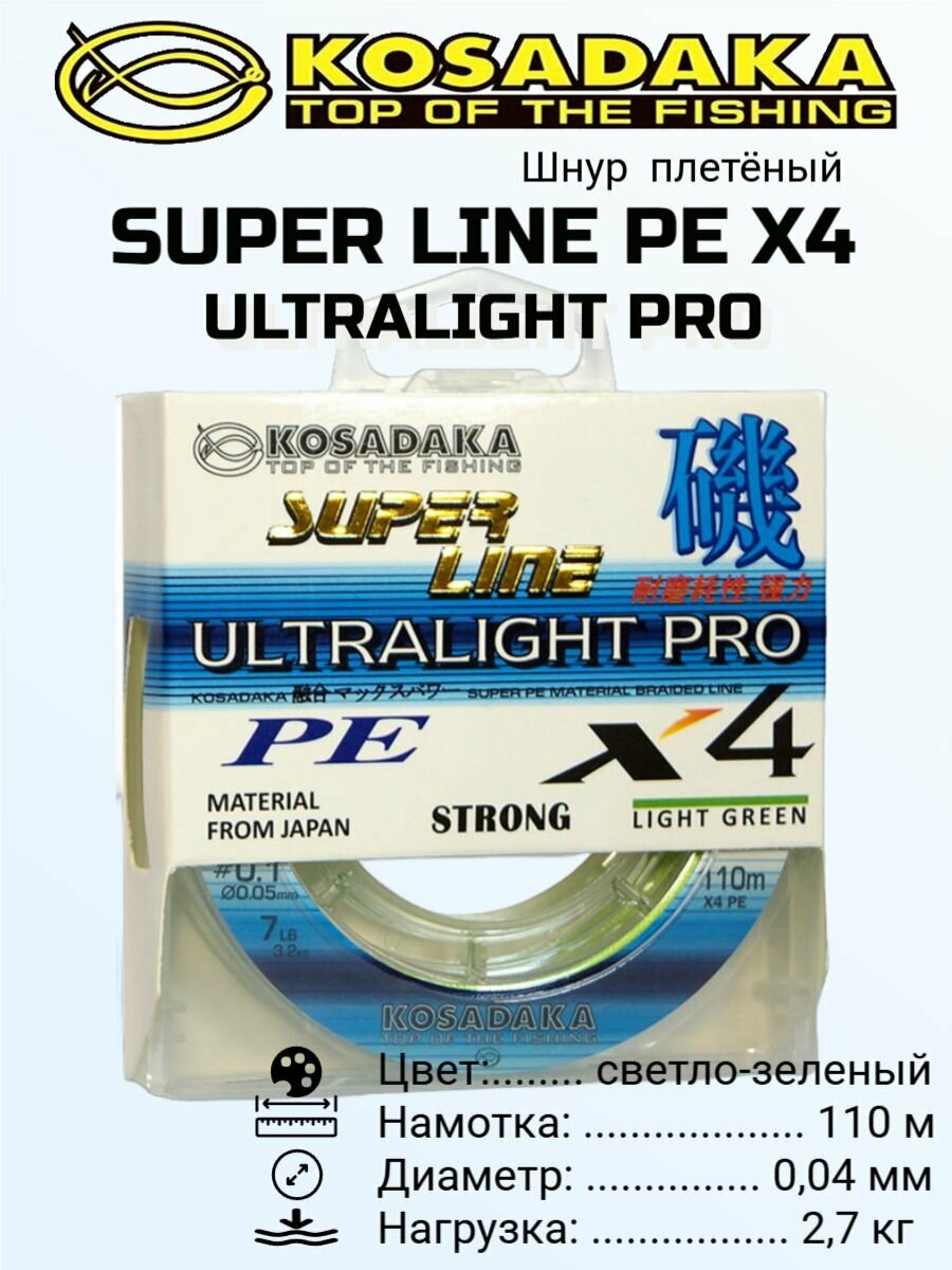 Шнур плетен. Kosadaka "SUPER LINE PE X4 Ultralight PRO" 110м, цв. light green; 0,04 мм; 2,70 кг