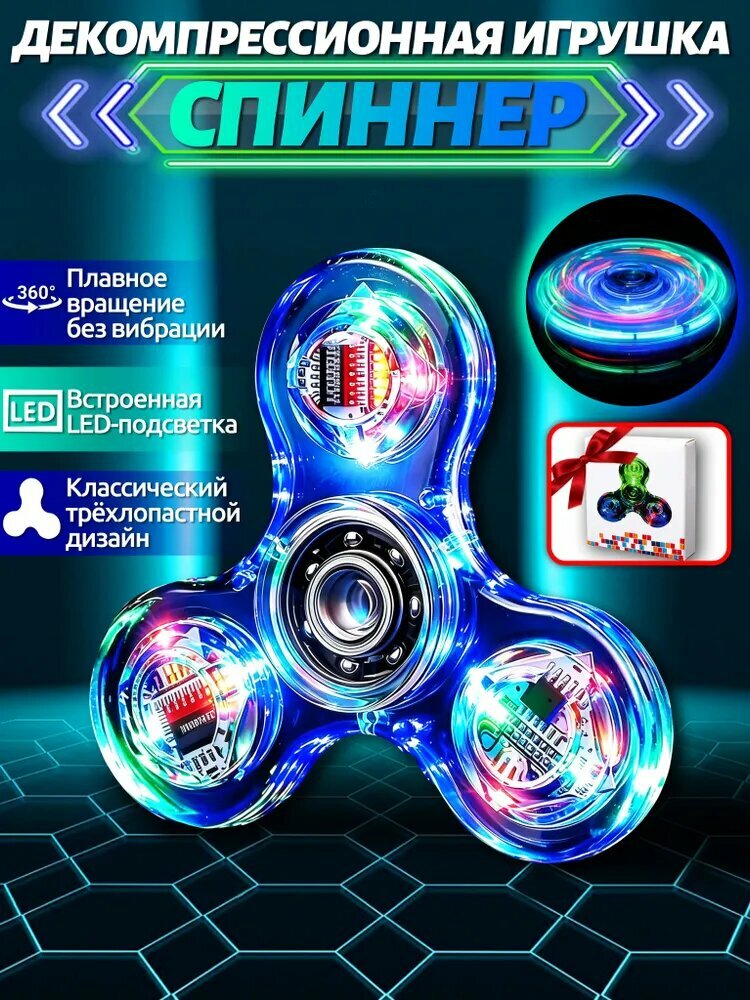 Спиннер, спиннер светящийся,1 шт, длиной 7 см, антистресс-игрушка для детей и взрослых