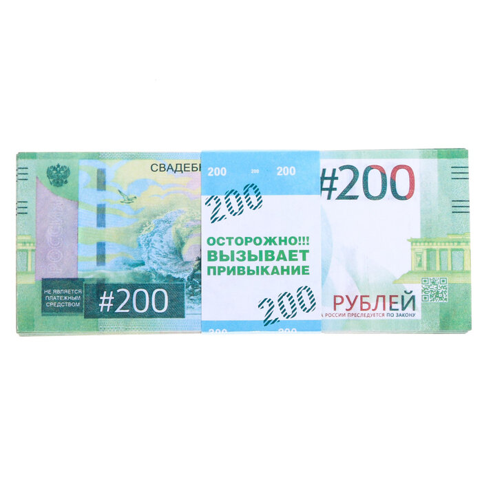 Пачка купюр для выкупа 200 , 80 шт, 15 х 6 х 1 см