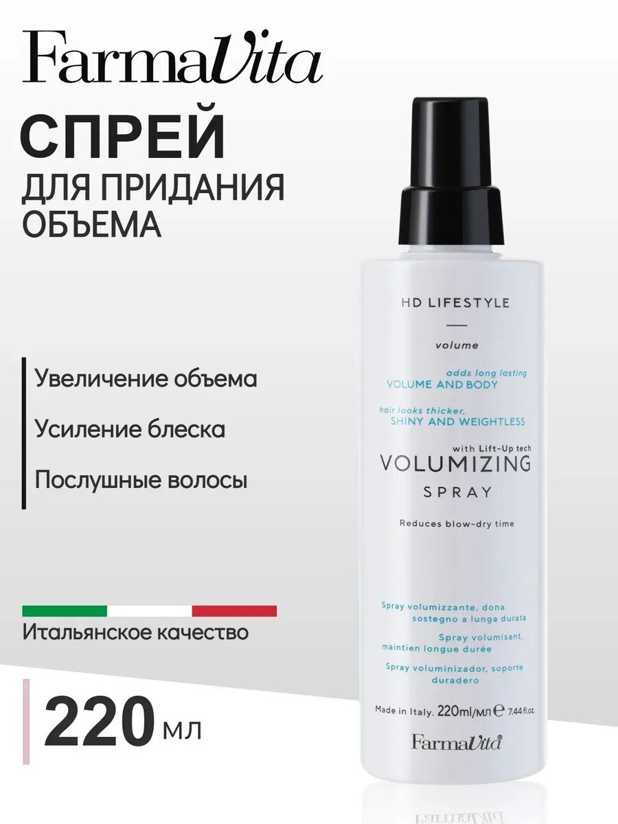 Спрей для придания объема HD VOLUMIZING SPRAY 220 мл