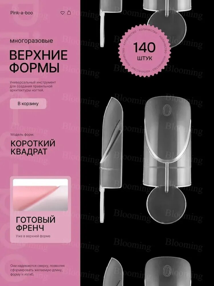Верхние формы для наращивания Квадрат короткий Френч