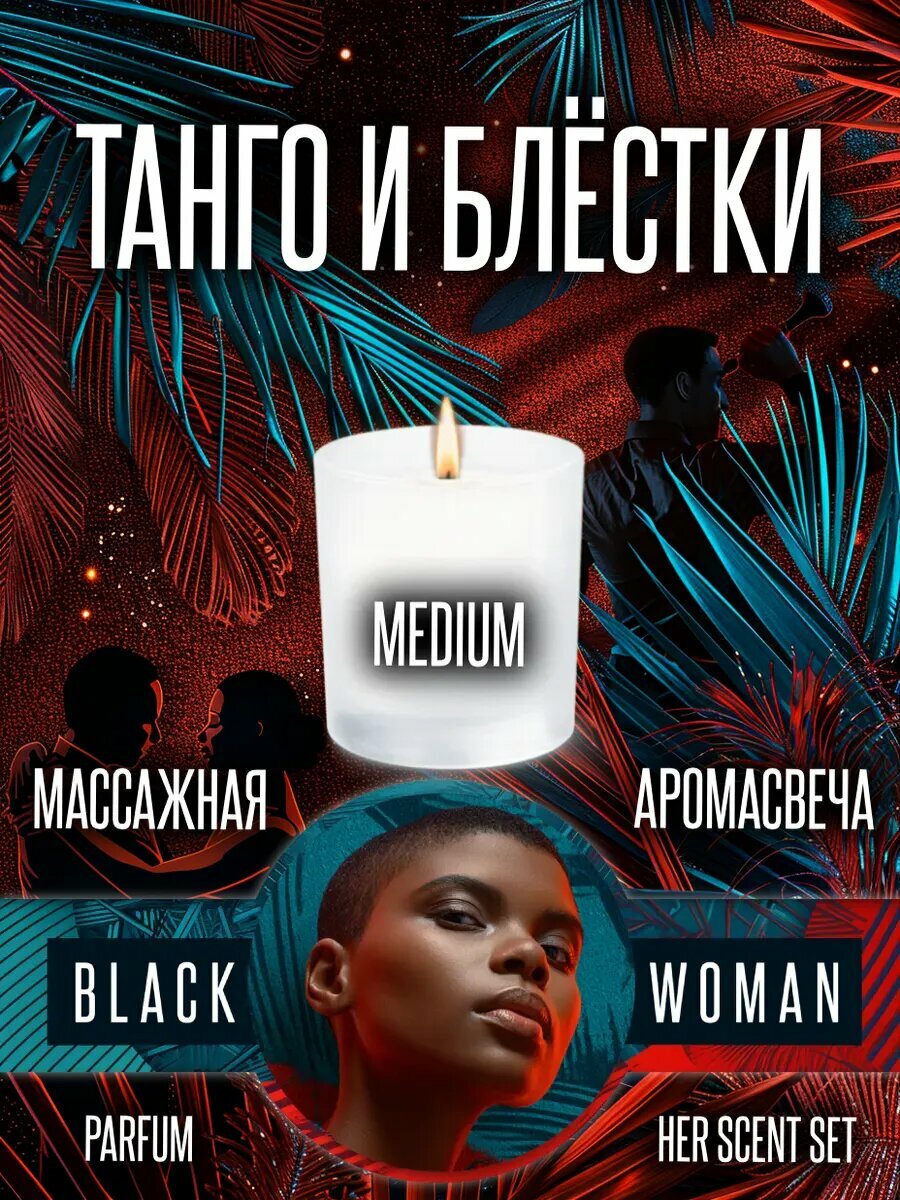 Свечи для массажа танго и блёстки подарок