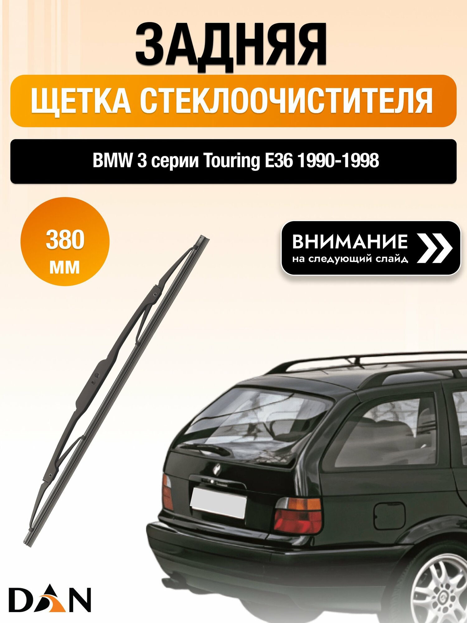 Задний дворник для BMW 3 серии Touring E36 /1990-1998/ длина щётки 380 мм, БМВ 3 серия Туринг Универсал