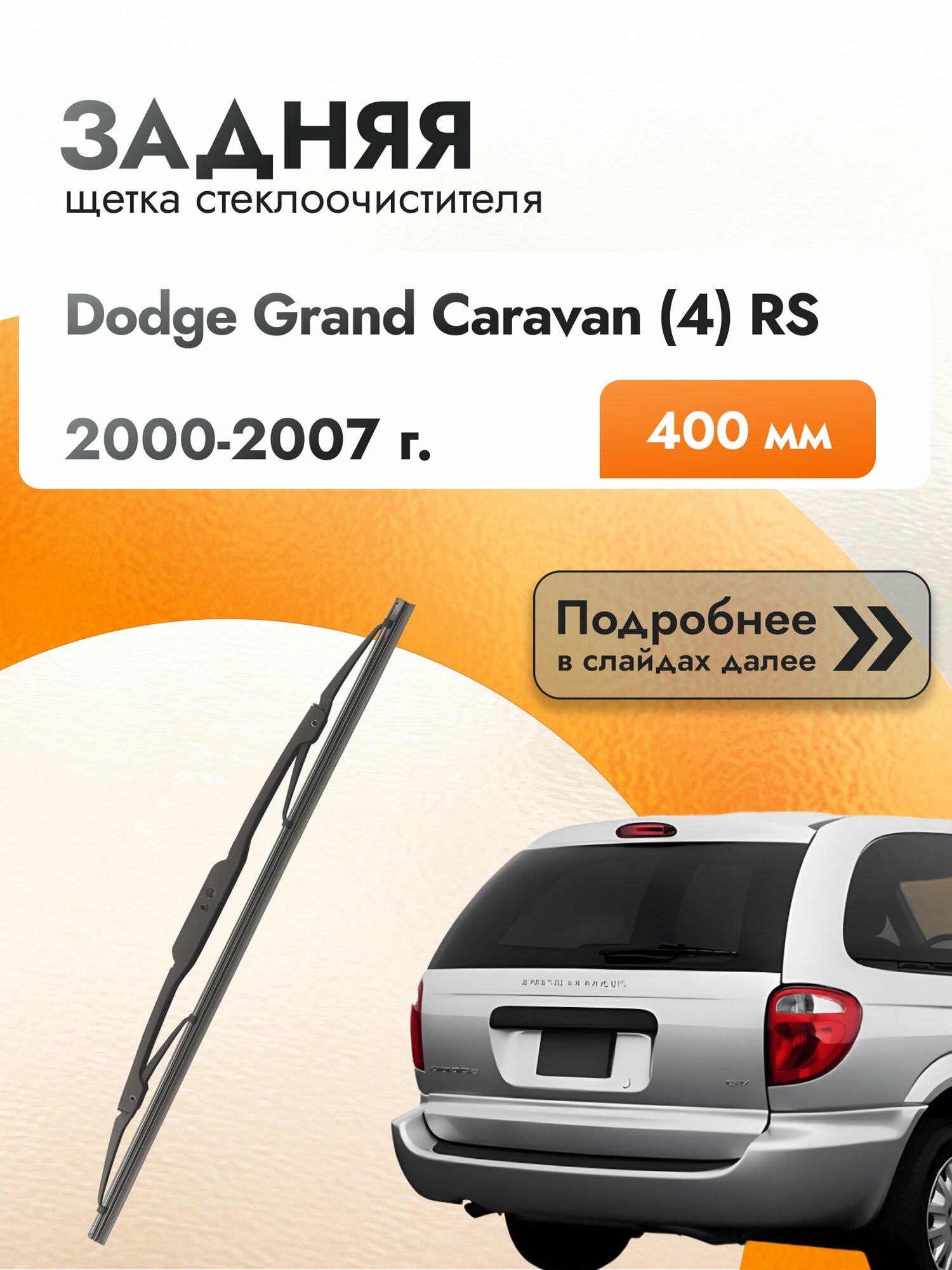Задний дворник для Dodge Grand Caravan (4) RS / 2000-2007 / Задняя щетка стеклоочистителя 400 мм Додж Гранд Караван