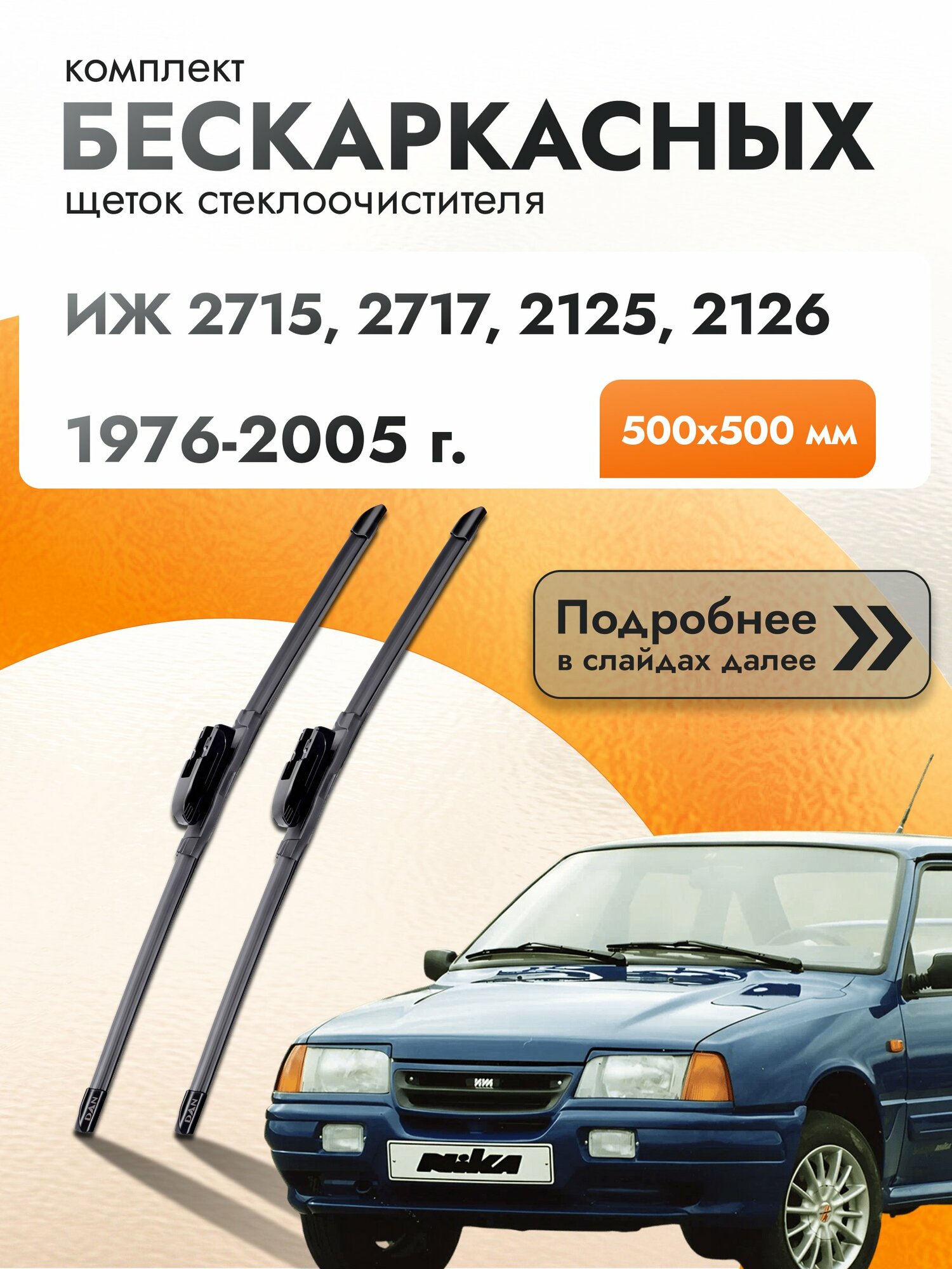 Дворники бескаркасные для ИЖ 2715, 2717, 2125, 2126 1976-2005 Комплект щеток 500x500 ИЖ ОДА / НИКА / комби