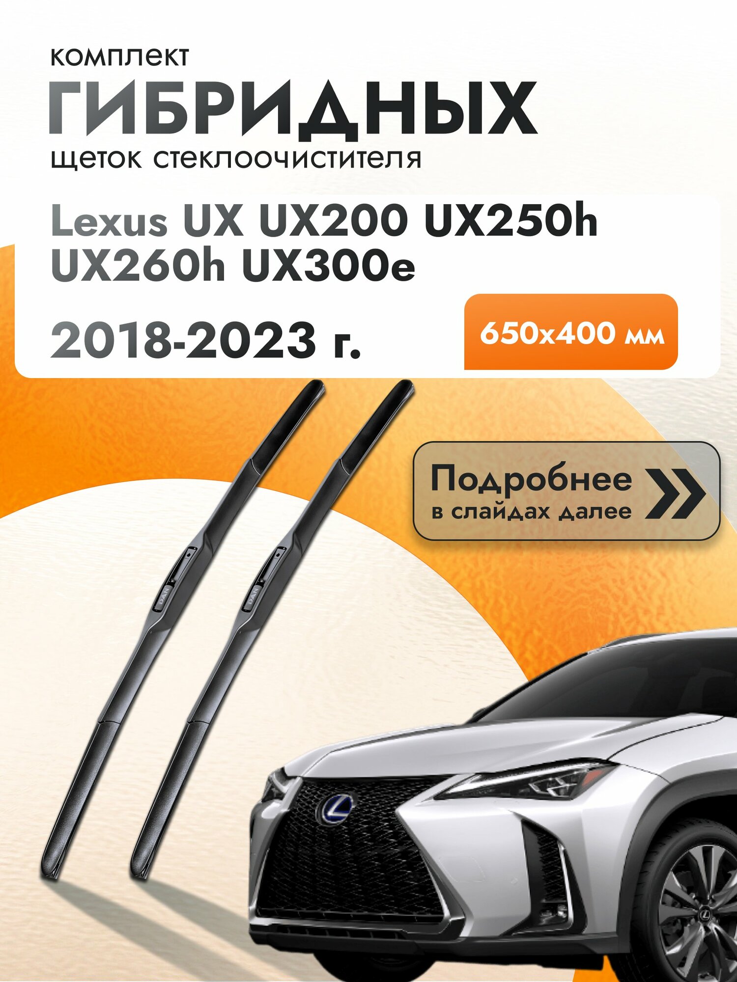 Дворники гибридные для Lexus UX UX200 UX250h UX260h UX300e / 2018-2023 / Комплект щеток стеклоочистителя 650 400 мм Лексус УХ
