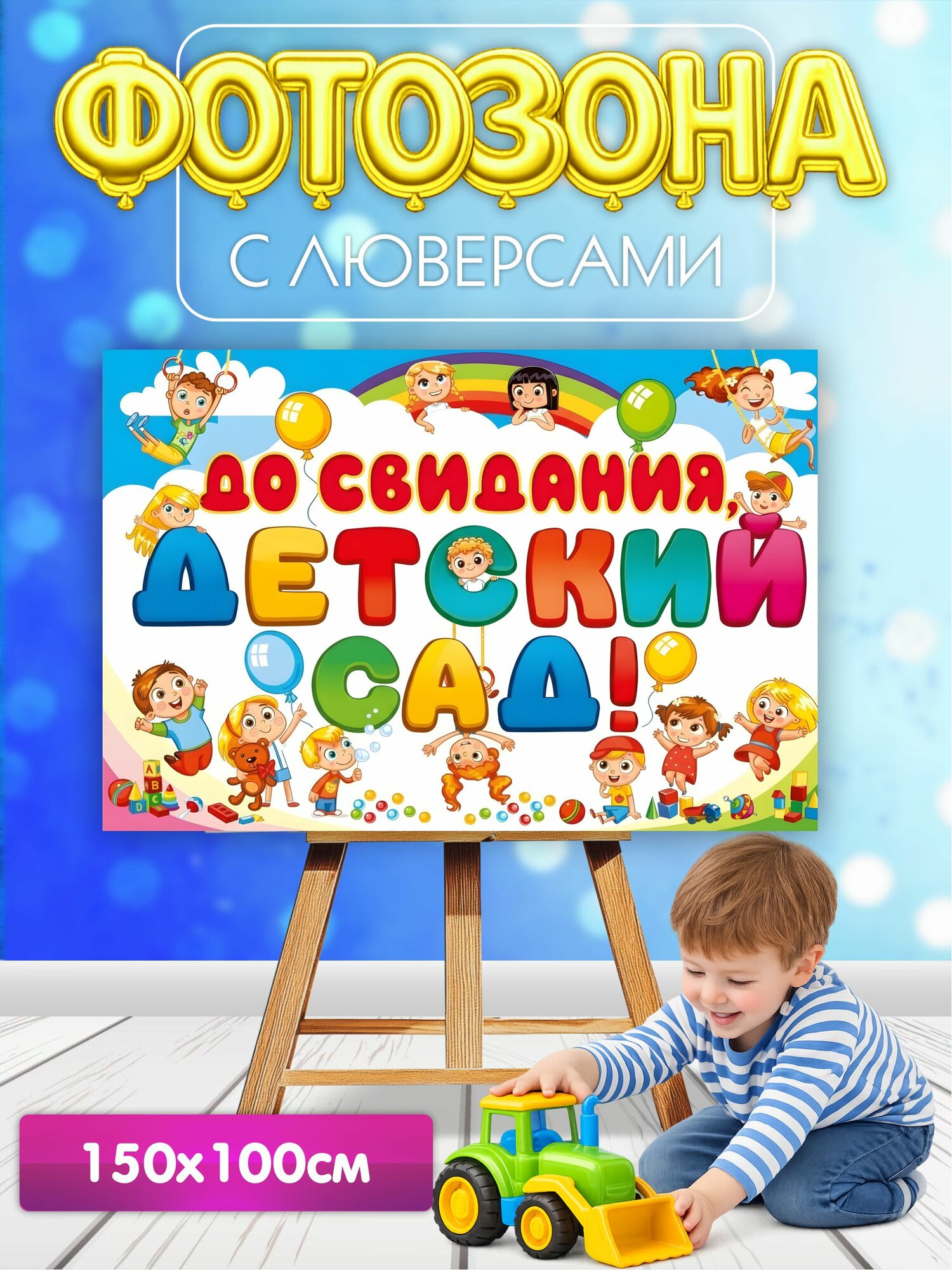 Баннер для праздника До свидания, детский сад! 150х100 см с люверсами (вар 7)