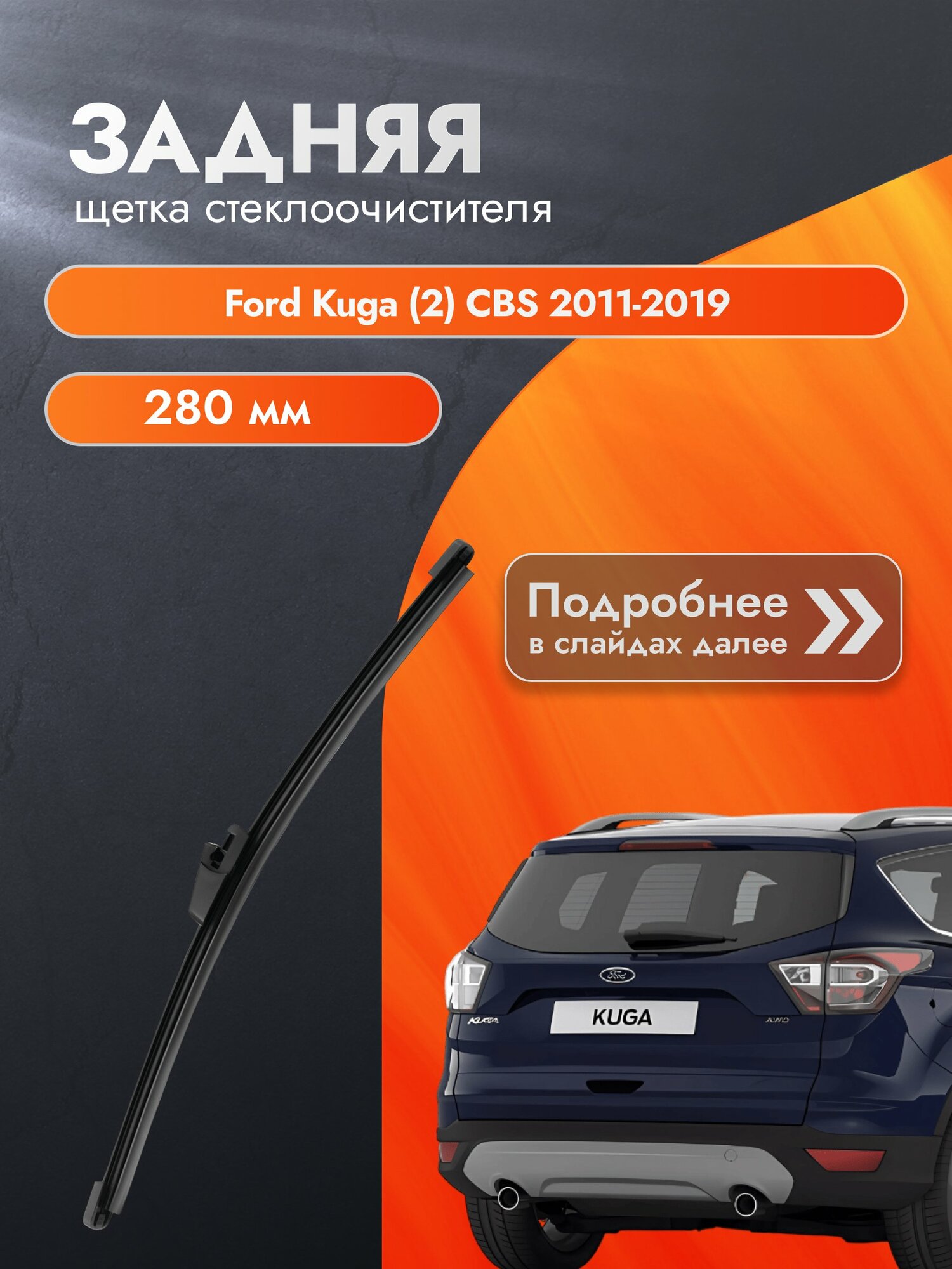 Задний дворник для Ford Kuga (2) CBS / 2011-2019 / Задняя щетка стеклоочистителя 280 мм Форд Куга