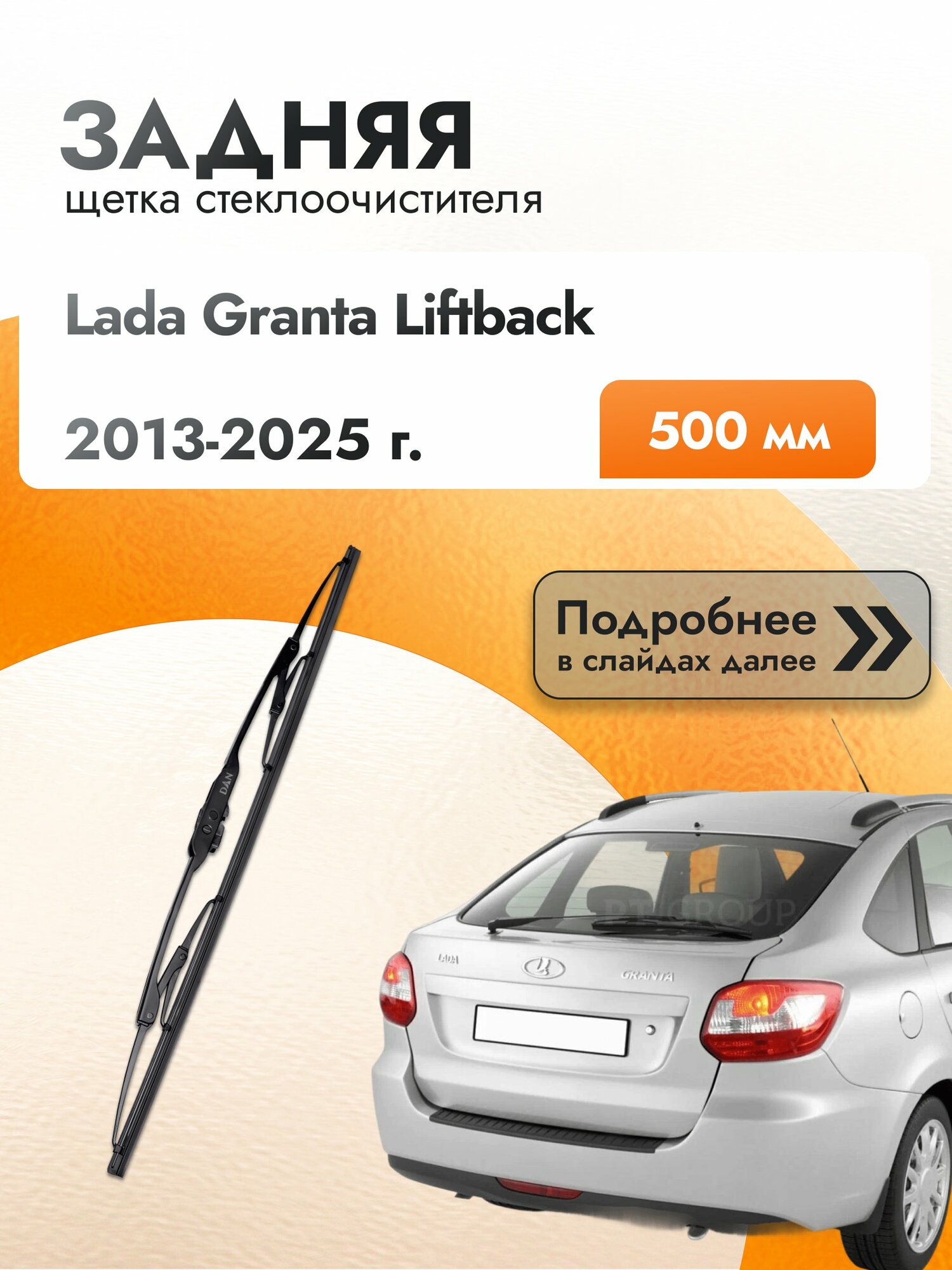 Задний дворник для Lada Granta Liftback /2013-2025/ длина щётки 500 мм, Лада Гранта Лифтбек / ВАЗ 2191
