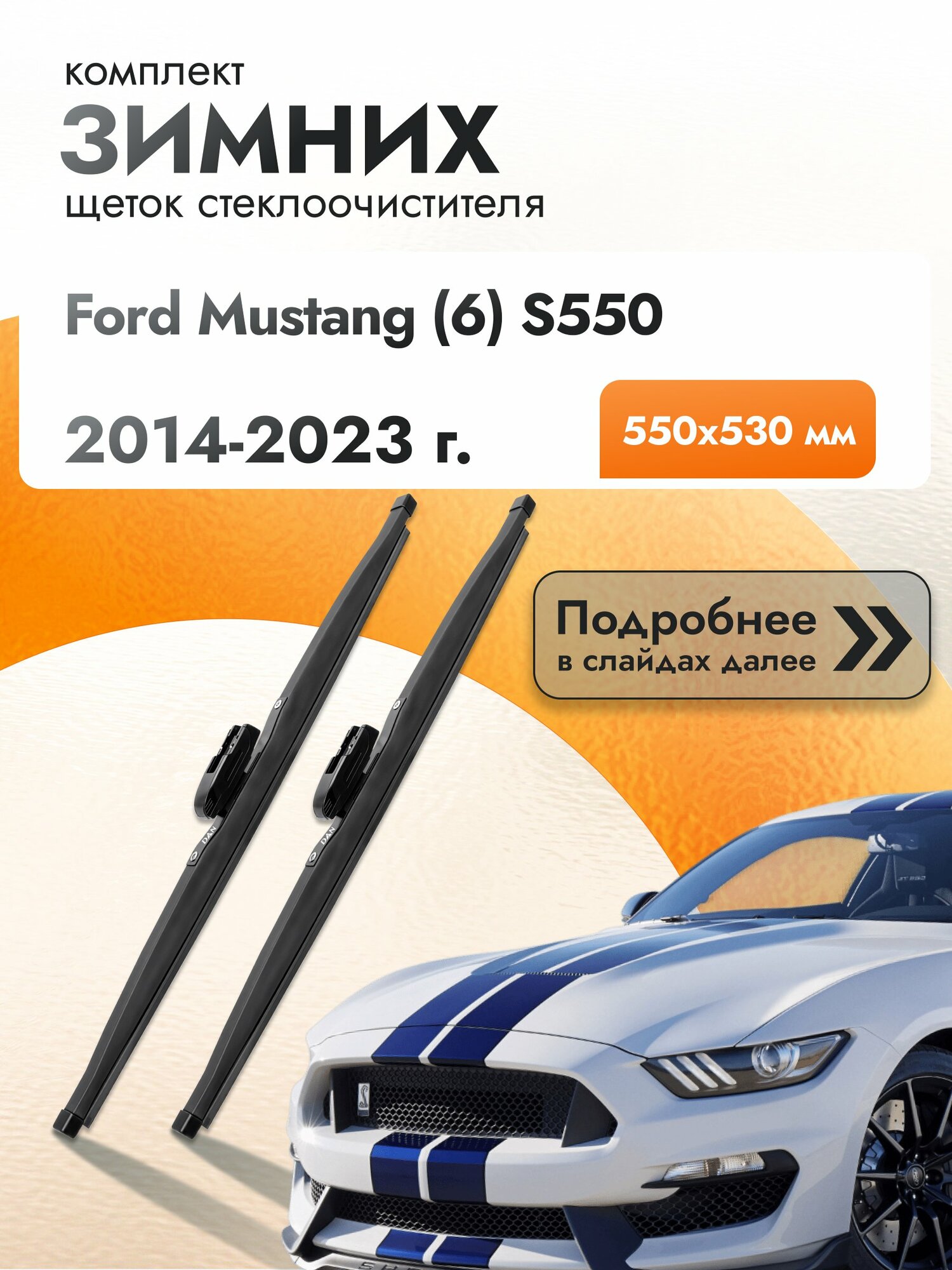 Дворники для Ford Mustang (6) S550 / 2014-2023 / Комплект зимних щеток стеклоочистителя 550 530 мм Форд Мустанг