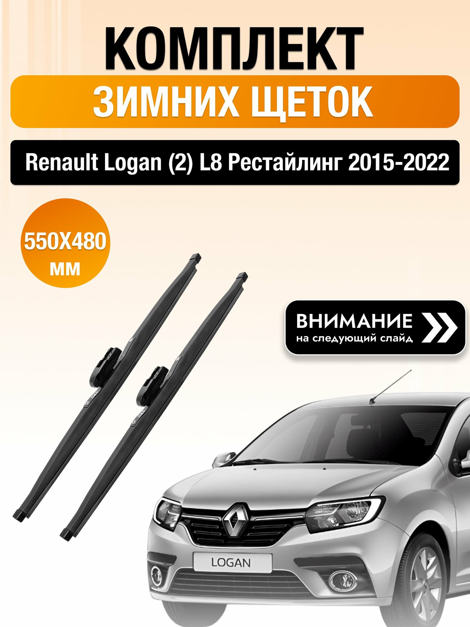 Дворники на Renault Logan (2) L8 Рестайлинг / 2015-2022 / Комплект зимних щеток стеклоочистителя 550 480 мм Рено Логан DAN