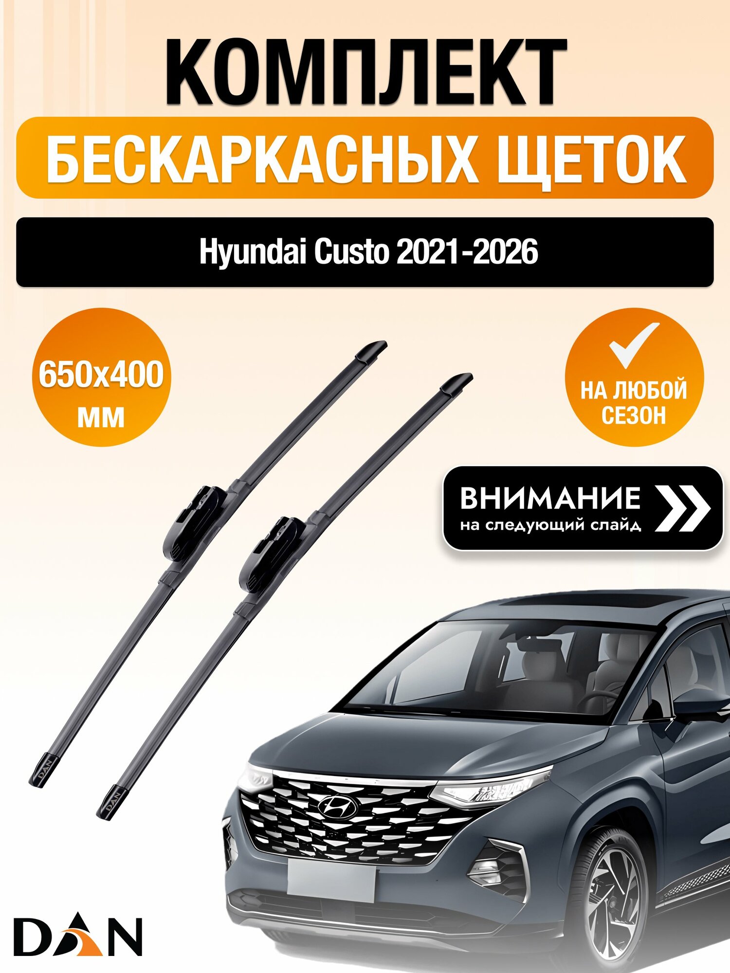Дворники бескаркасные для Hyundai Custo 2021-2026 Комплект щеток стеклоочистителя 650x400 Хендай Кусто