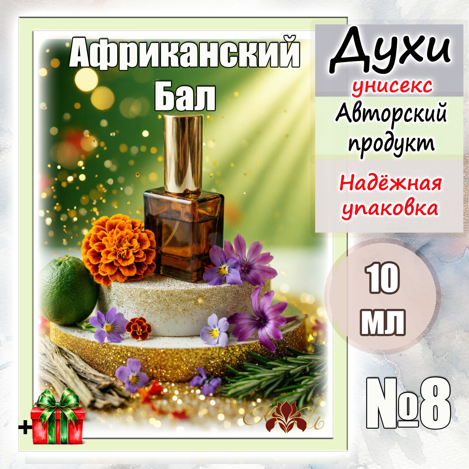Духи унисекс Африканский бал №8, Bal d'Afrique, 10 мл