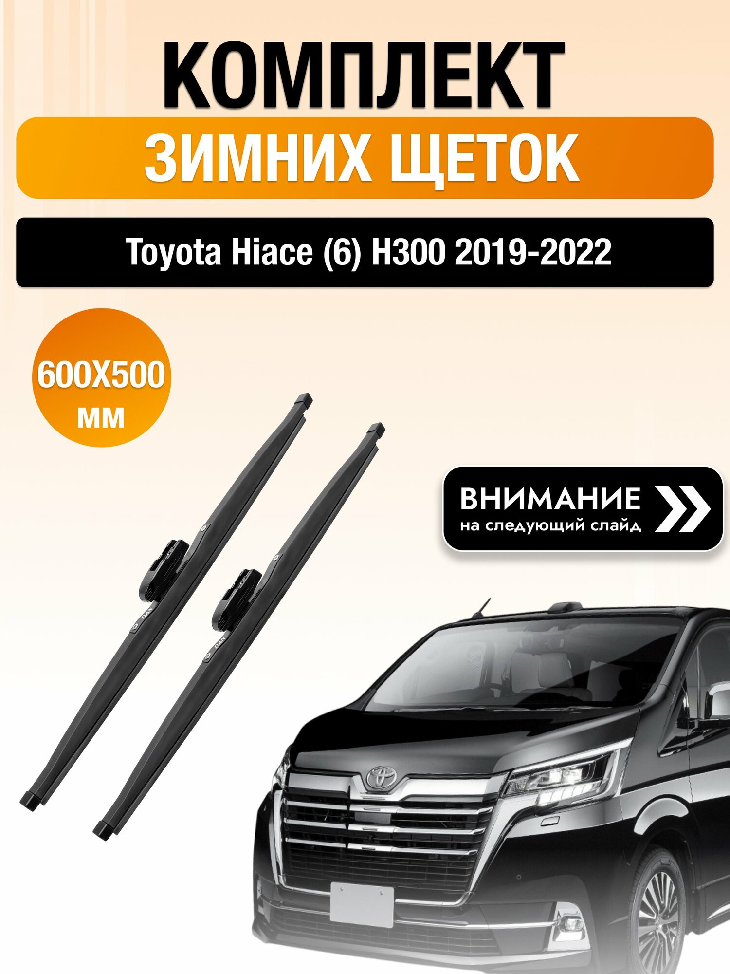 Дворники на Toyota Hiace (6) H300 / 2019-2022 / Комплект зимних щеток стеклоочистителя 600 500 мм Тойота Хайс DAN
