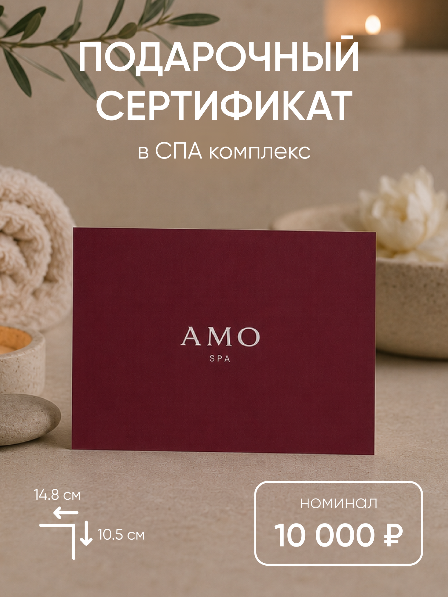 Подарочный сертификат 10 000 рублей салона AMO spa — отдых и забота о себе