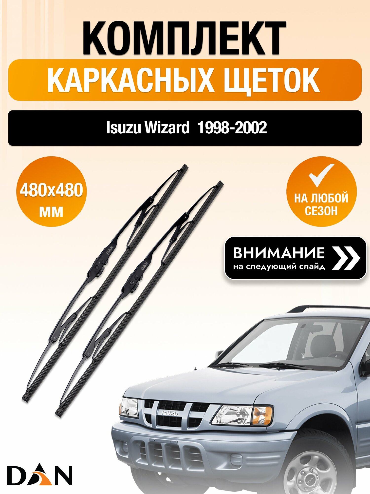 Дворники каркасные на Isuzu Wizard / 1998-2002 / Комплект щеток стеклоочистителя 480 480 мм Исузу Визард DAN