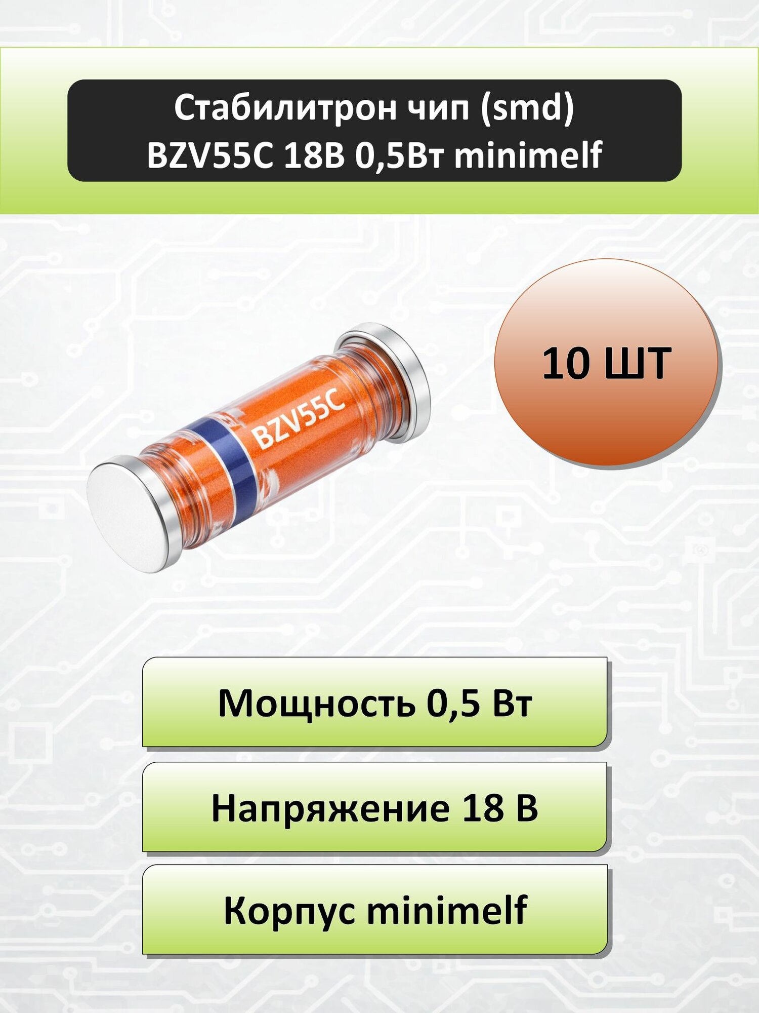 Стабилитрон чип (Диод Зенера) BZV55C 18В 0,5Вт minimelf (SMD)