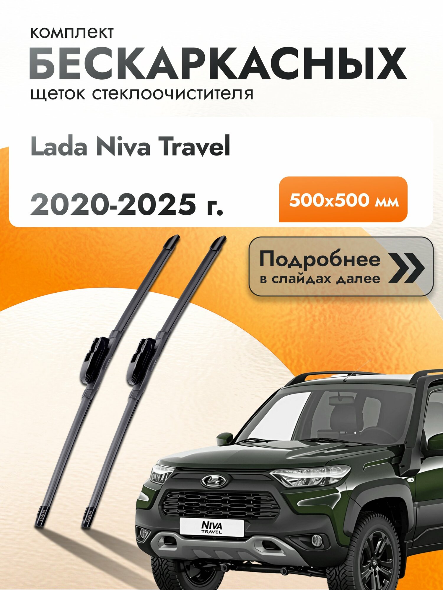 Дворники бескаркасные для Lada Niva Travel / 2020-2025 / Комплект щеток стеклоочистителя 500 500 мм ВАЗ Лада Нива Тревел