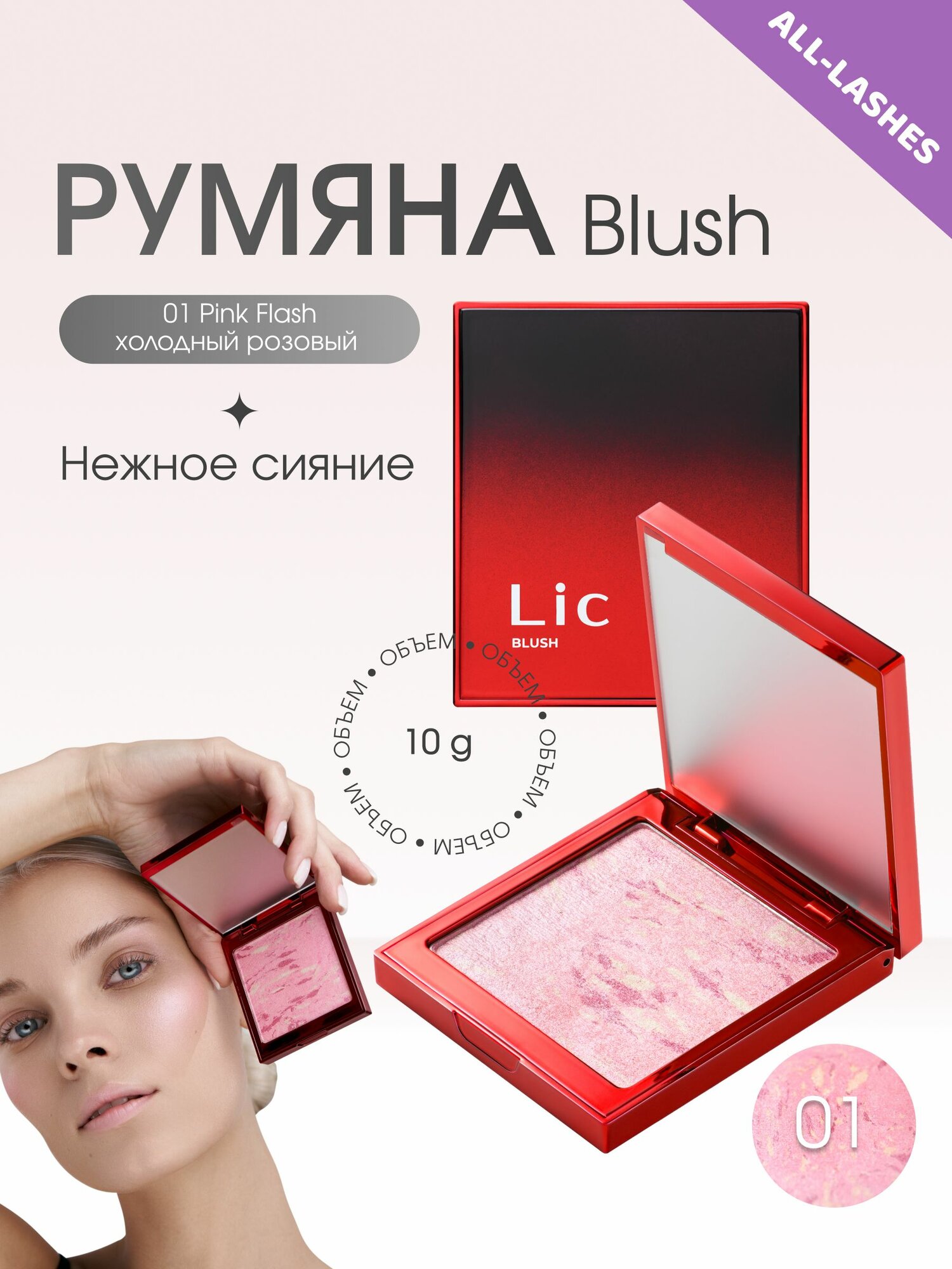 Румяна для лица сухие хайлайтер Лик Blush 01 Pink flash