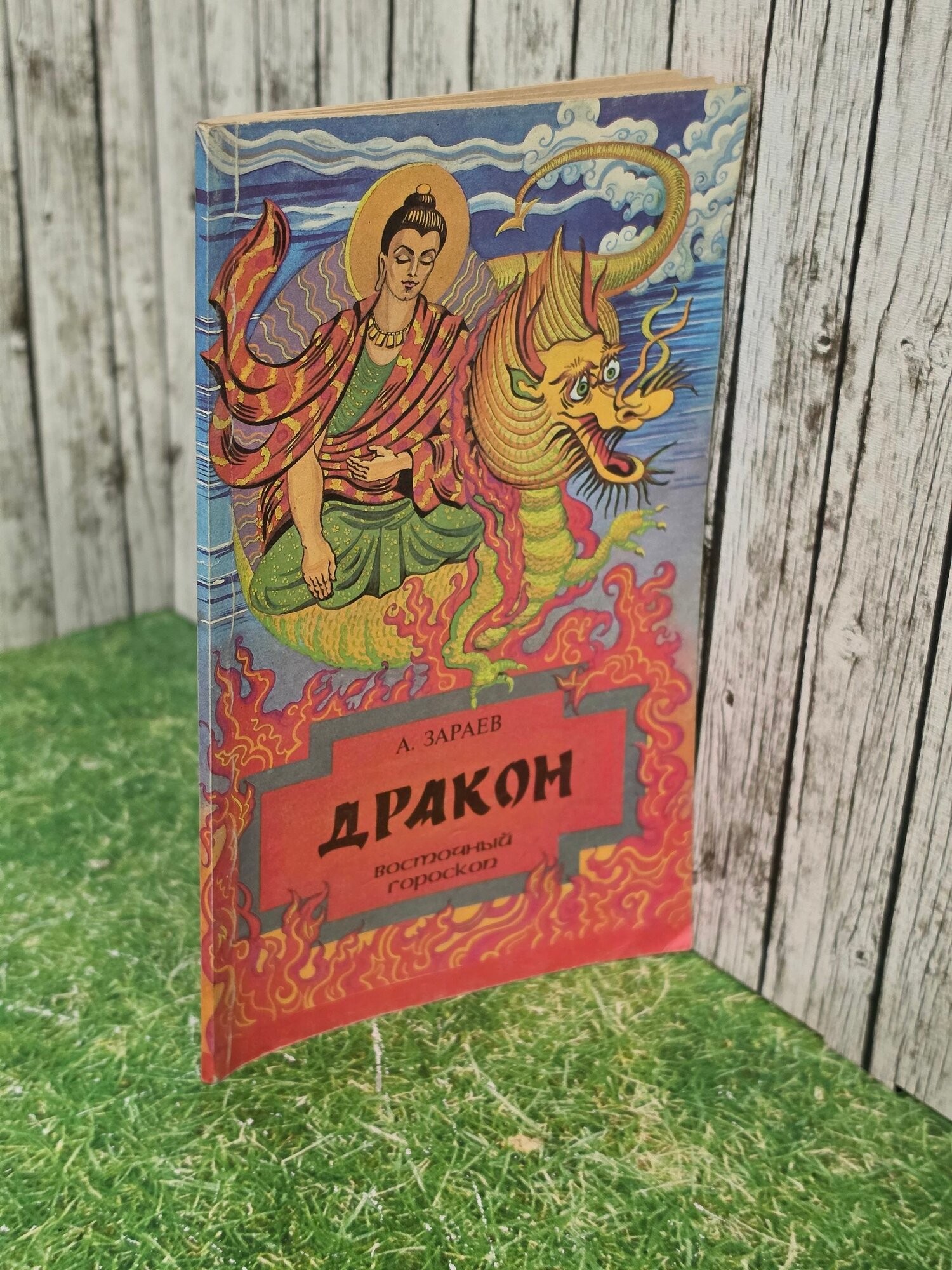 Книга "Дракон/Восточный гороскоп"