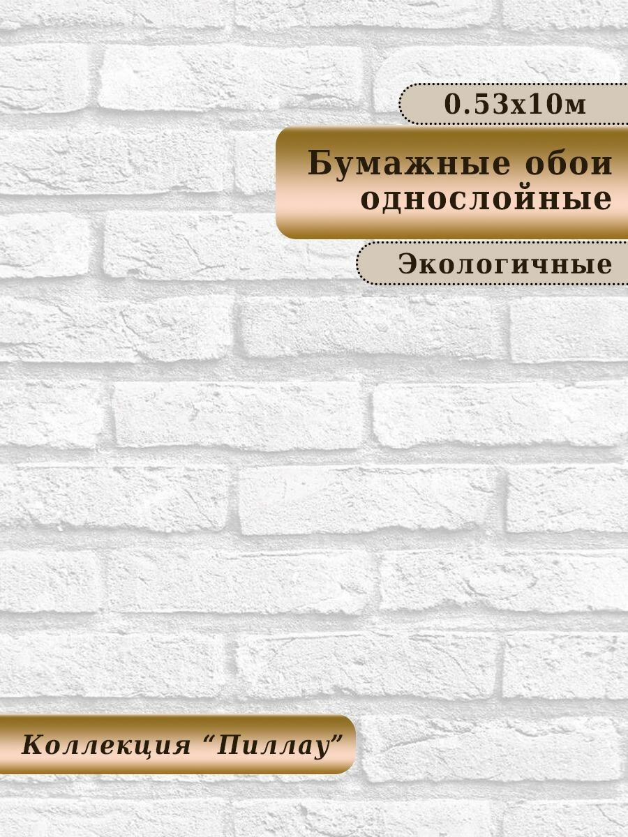 Обои бумажные под кирпич для коридора, дачи, дома, декора арт.747-00, 0,53*10м.