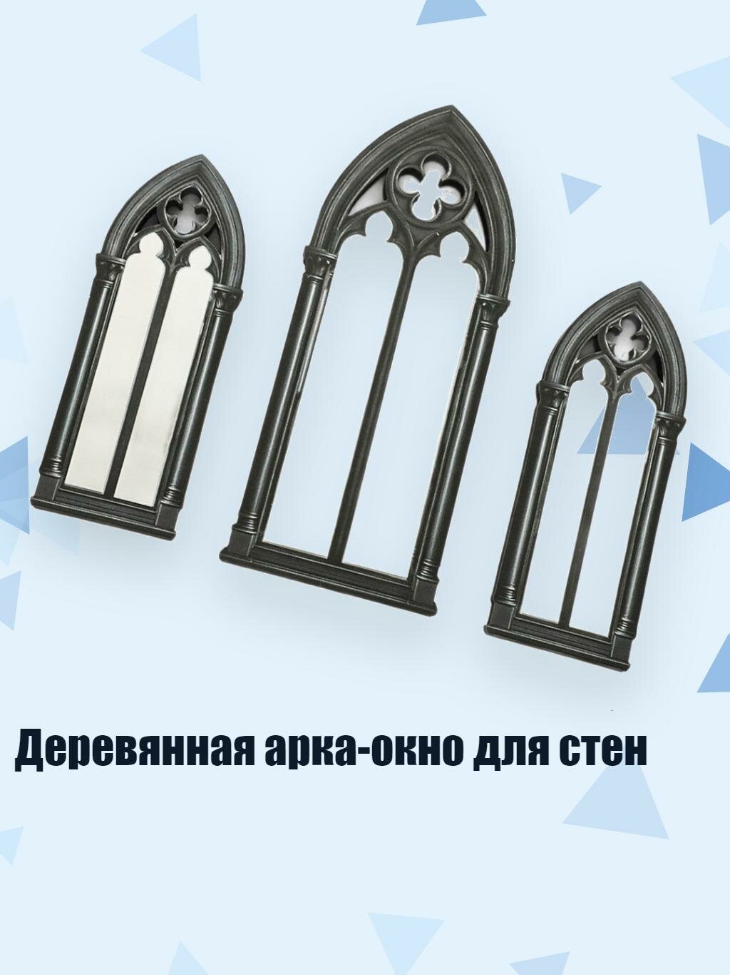Деревянная арка-окно для стен