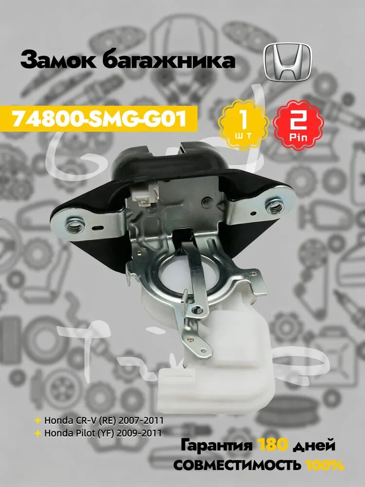 Замок двери автомобиля, арт. 74800-SMG-G01, 1 шт.