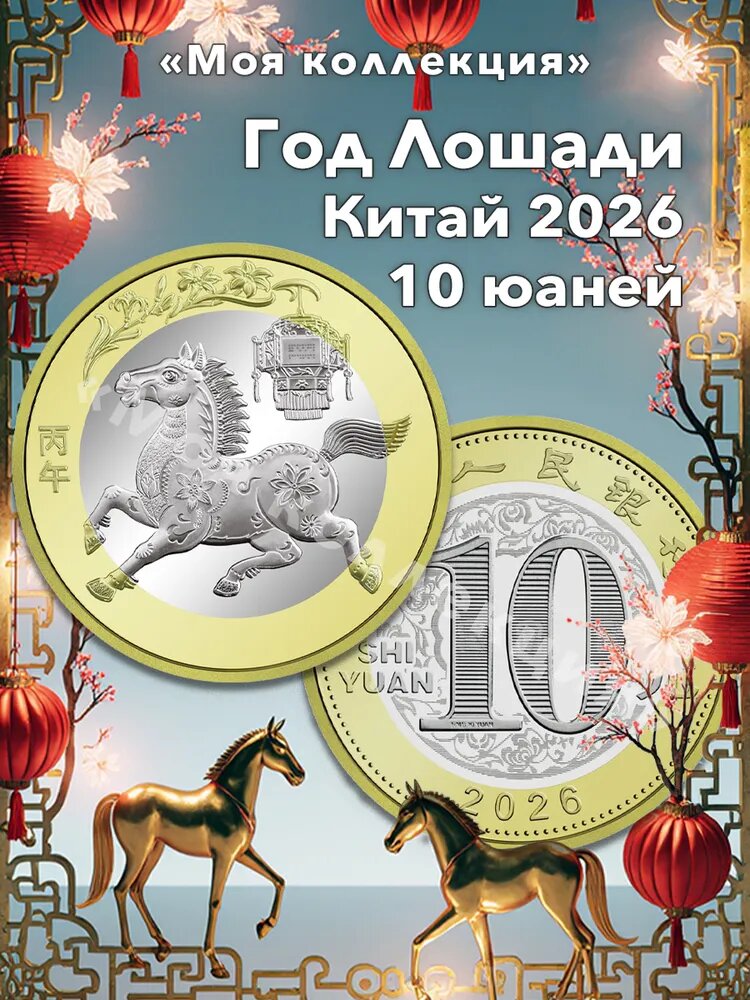 Монета Китай 10 юаней 2026 г, Год Лошади, Китайский гороскоп