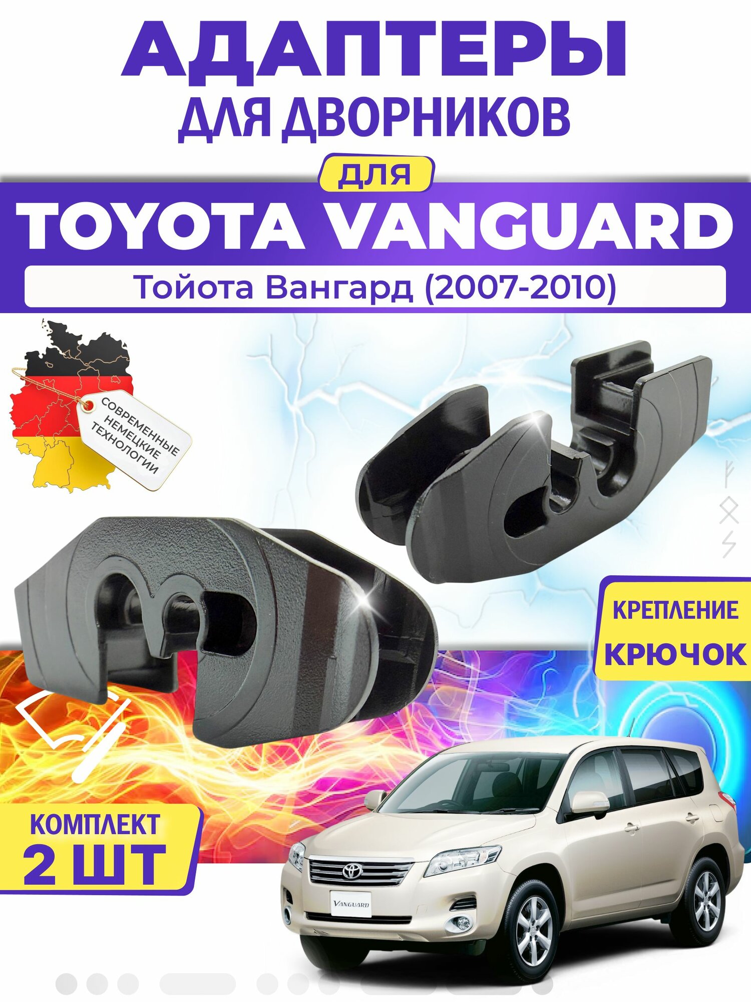 Адаптеры щеток стеклоочистителя для Toyota Vanguard (-) (2007-2010) / Тойота Вангард / Крепление Крючок (Hook) MILES (Германия)