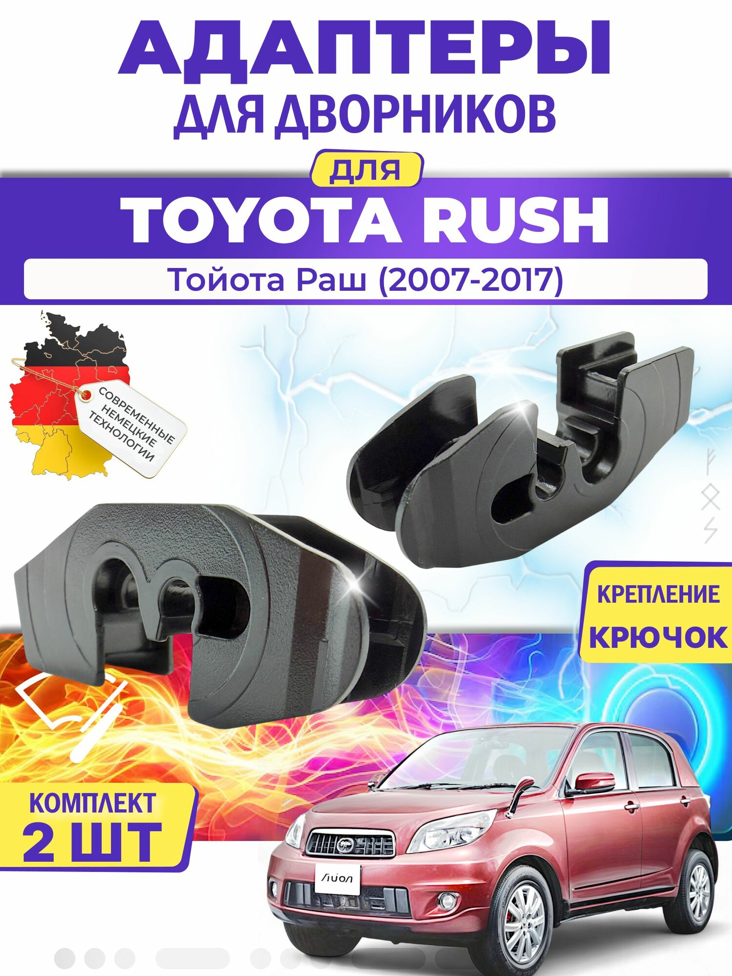 Адаптеры щеток стеклоочистителя для Toyota Rush (J200, F700) (2007-2017) / Тойота Раш / Крепление Крючок (Hook) MILES (Германия)