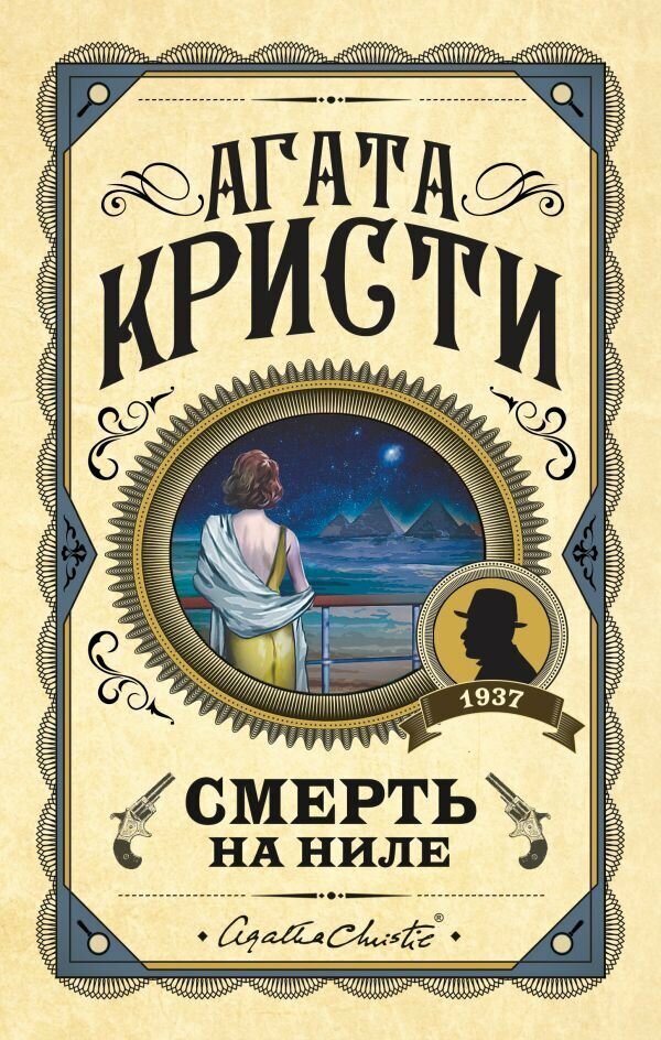 Книга ЭКСМО Смерть на Ниле, Кристи А, твердый переплет, 352 стр, 2025 год