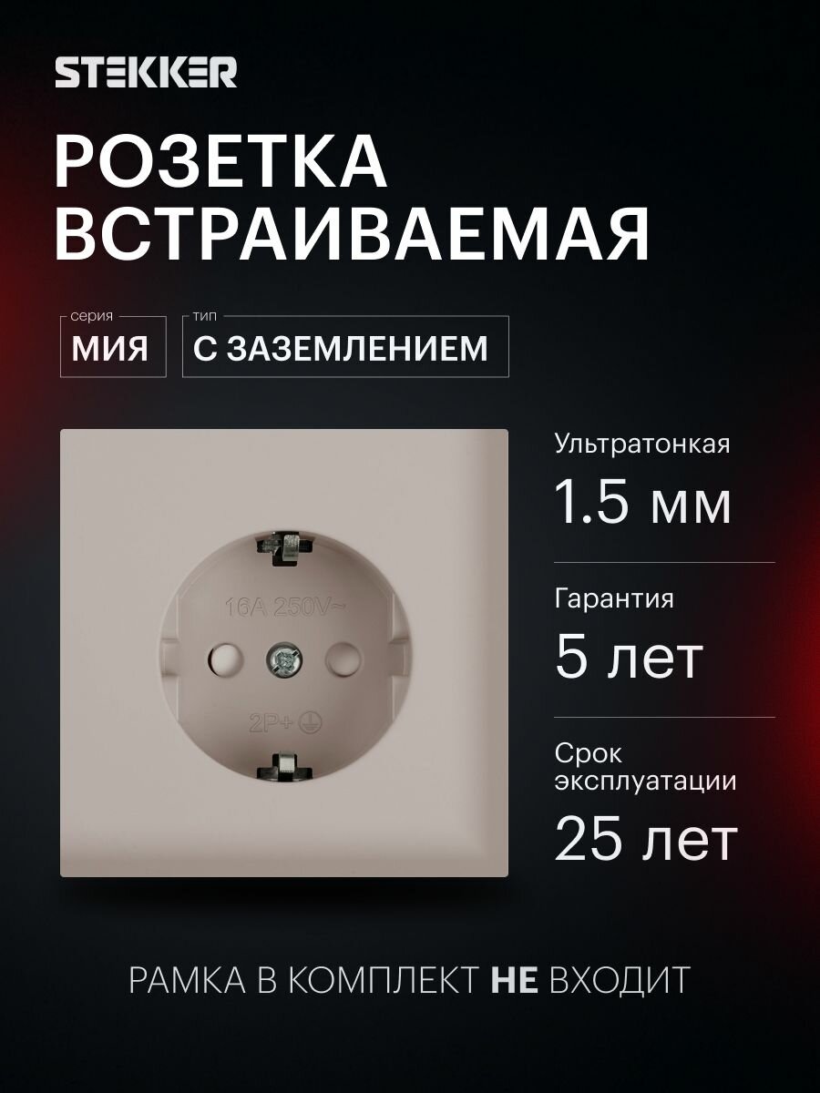 Розетка встраиваемая одинарная с заземлением, механизм, пудровый жемчуг, 16А 250В, Stekker RST16-3110-08 Мия 50484