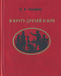 В кругу друзей и муз
