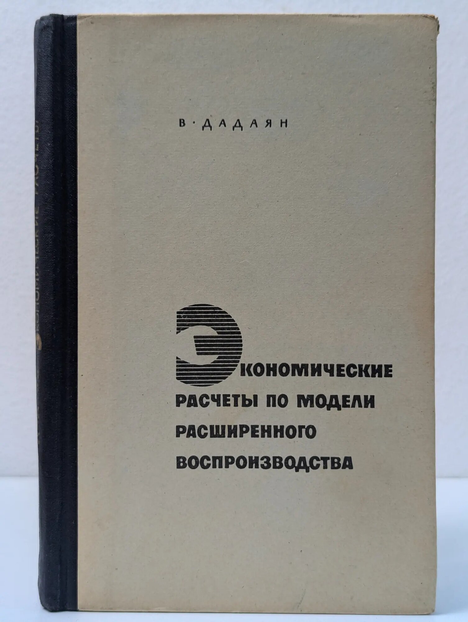 Экономические расчёты по модели расширенного воспроизводства Дадян Владислав Суренович 1966