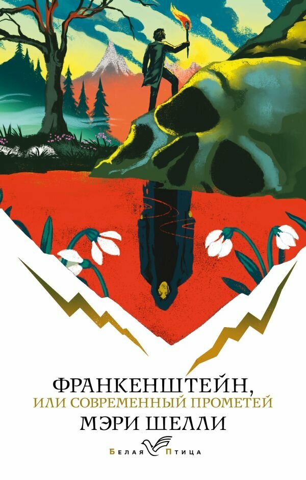 Книга ЭКСМО Франкенштейн, или Современный Прометей, Шелли М. 2025 г.