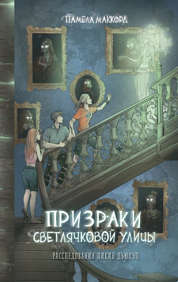 Роман ЭКСМО "Призраки Светлячковой улицы", МакКорд П, 2025 год, книга №2 в серии