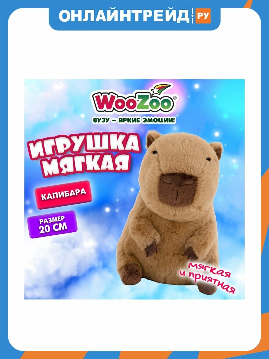 Мягкая игрушка Woozoo 666802 Капибара 20 см цвет коричневый