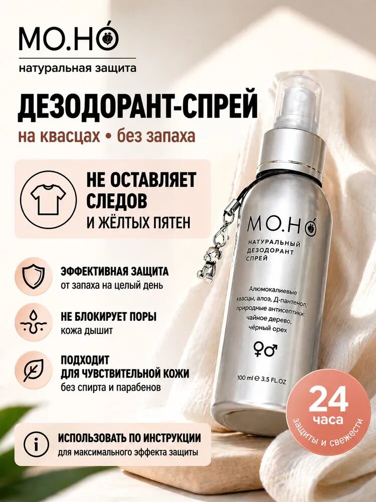Натуральный дезодорант-спрей МО. Но без алюминия и спирта, с квасцами и D-пантенолом, дезодорант от запаха пота, унисекс для мужчин и женщин,100 мл