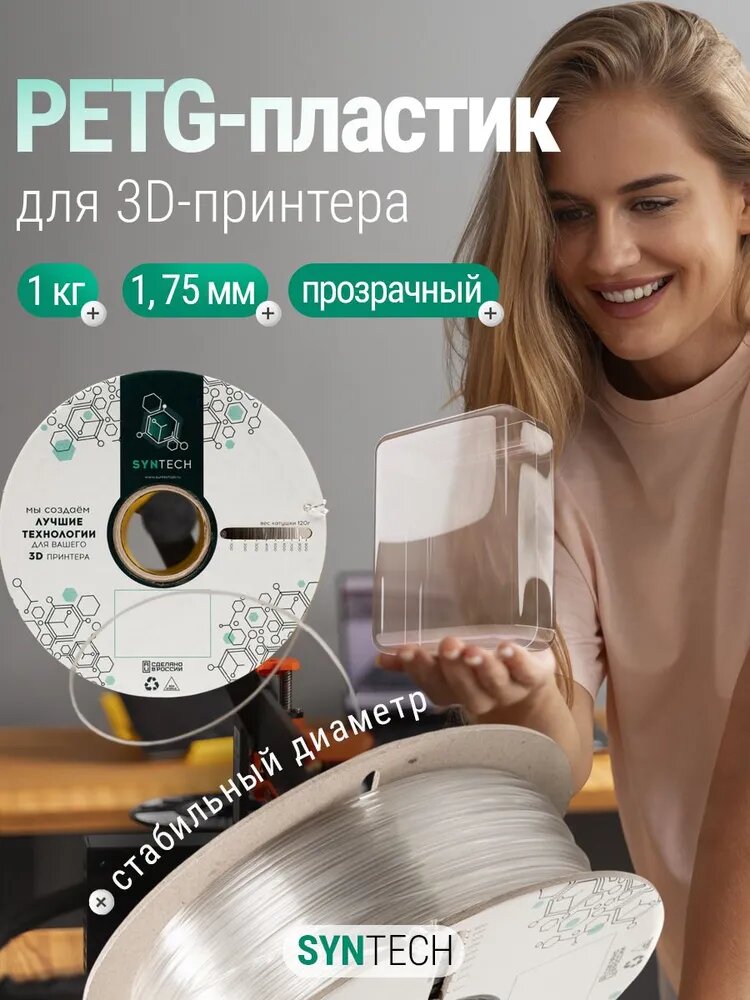 Пластик для 3D принтера PETG Syntech 1.75 мм натуральный 1 кг, филамент для печати