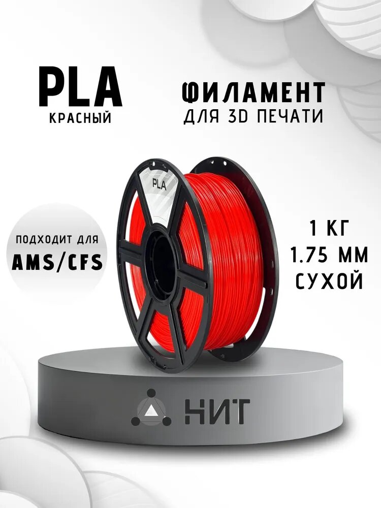 PLA пластик для 3d принтеров красный "НИТ", 1 кг