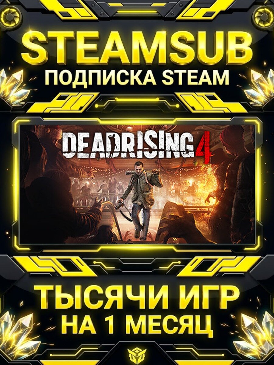 Dead Rising 4 — подписка Steam на месяц, 7000+ игр на аккаунтах для ПК (РФ + СНГ)