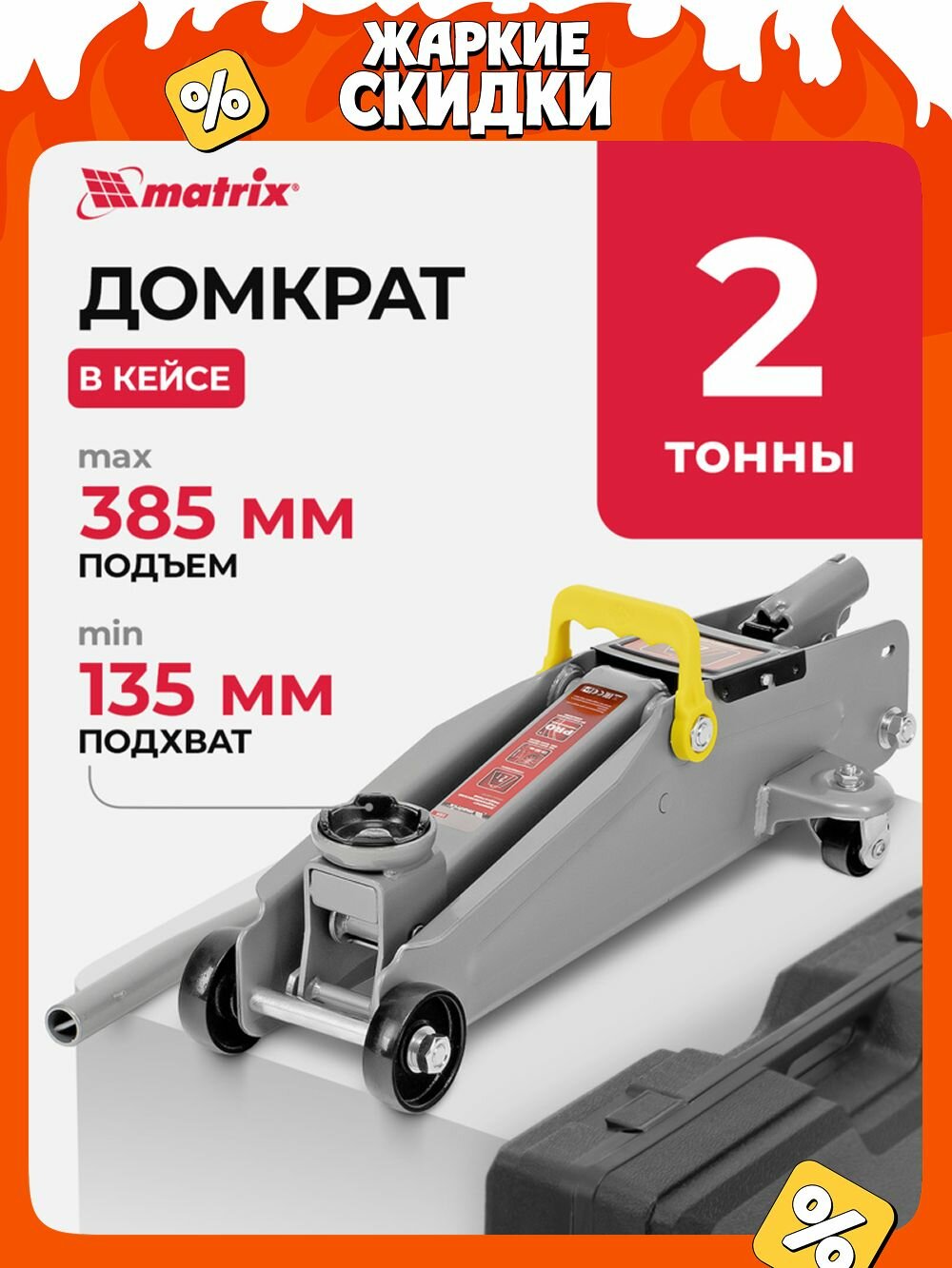 Домкрат автомобильный подкатной MATRIX, 2 т, высота подъема 135-385 мм, с клапаном безопасности, в пластиковом кейсе, домкрат гидравлический, 51028
