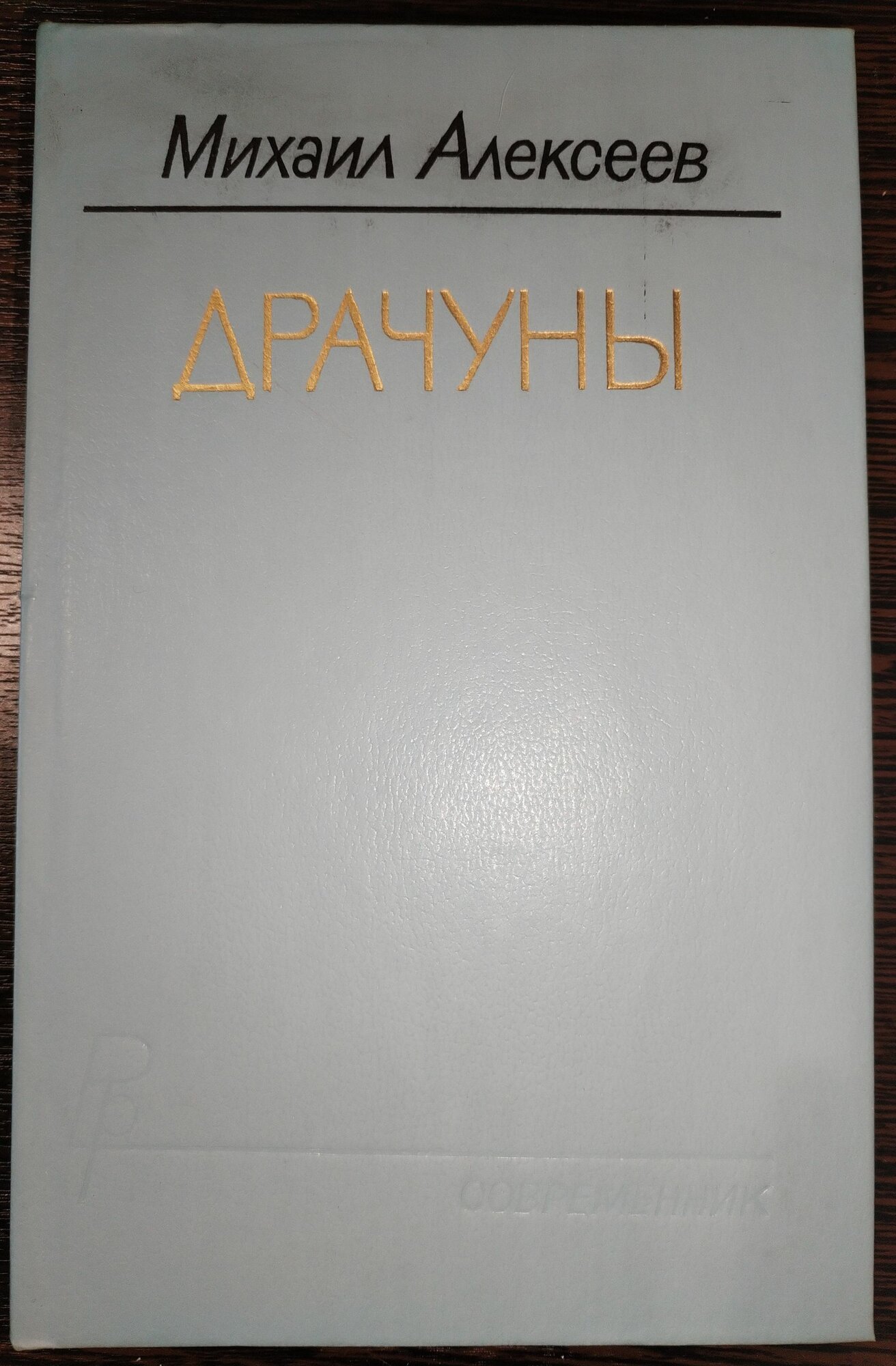 Книга. Михаил Алексеев Драчуны