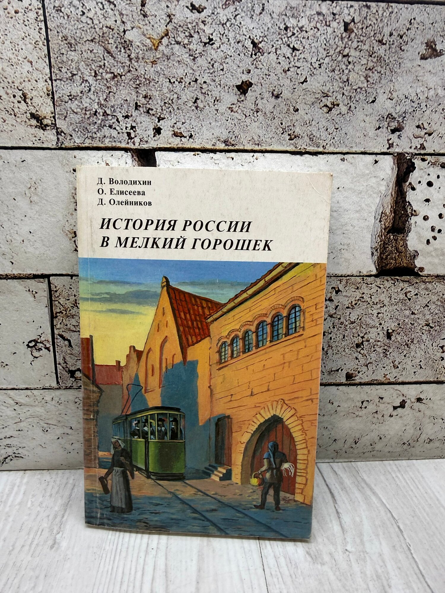 Володихин Д. История России в мелкий горошек. Единство 1998 г