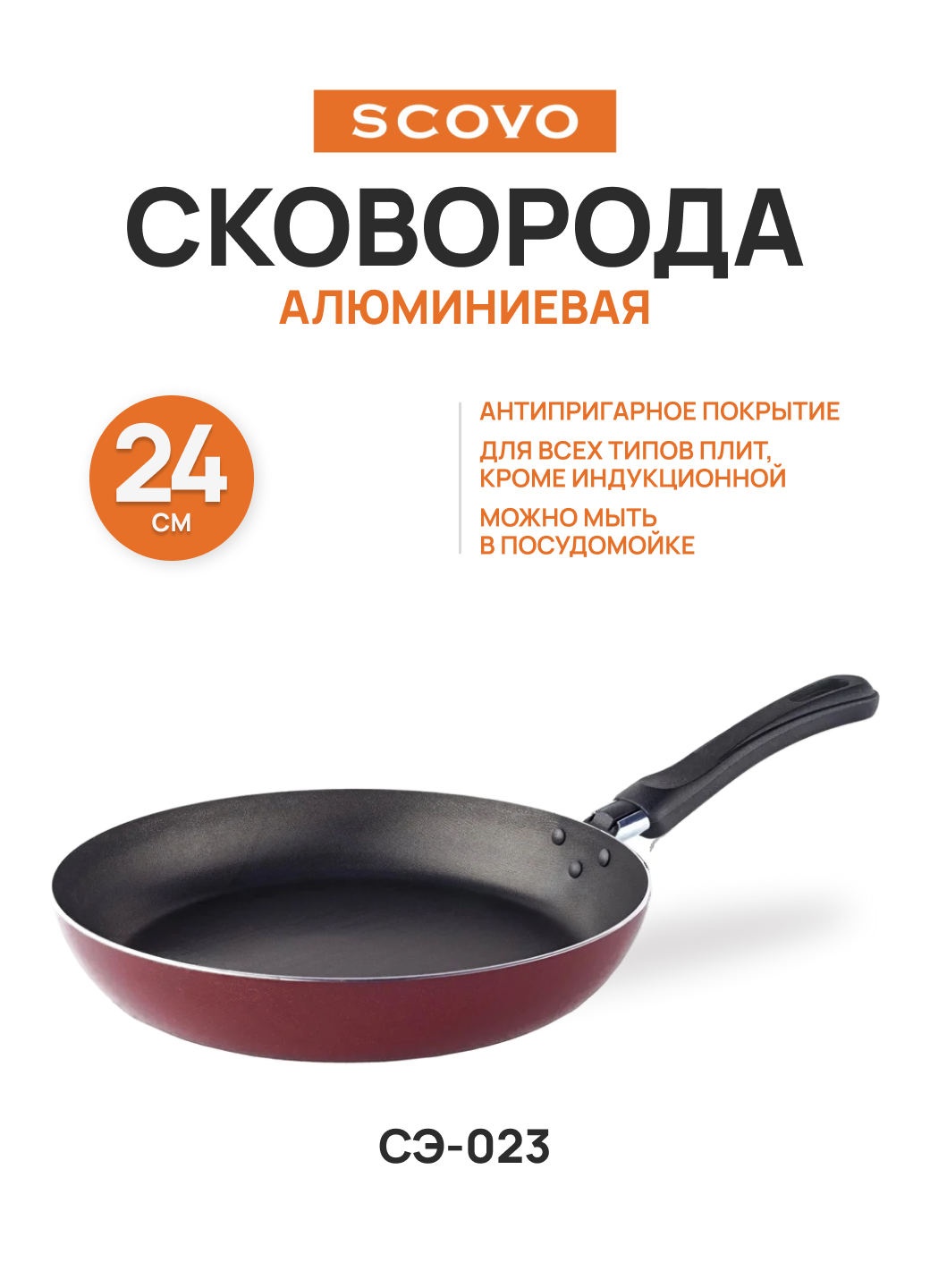 Сковорода 24 см SCOVO СЭ-023, бордовый, алюминий, антипригарное покрытие