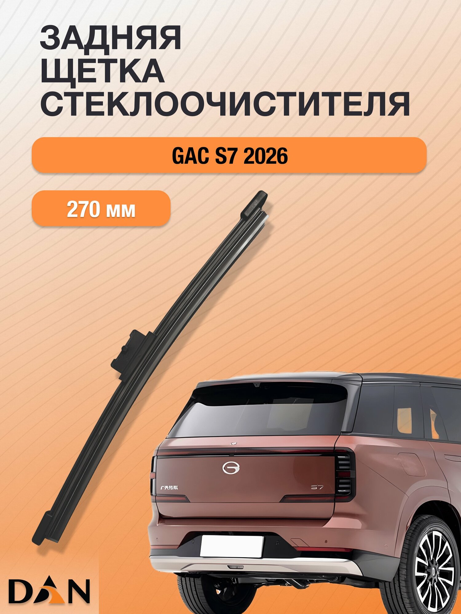 Задний дворник для GAC S7 / Задняя щетка стеклоочистителя 270 мм Гак С7