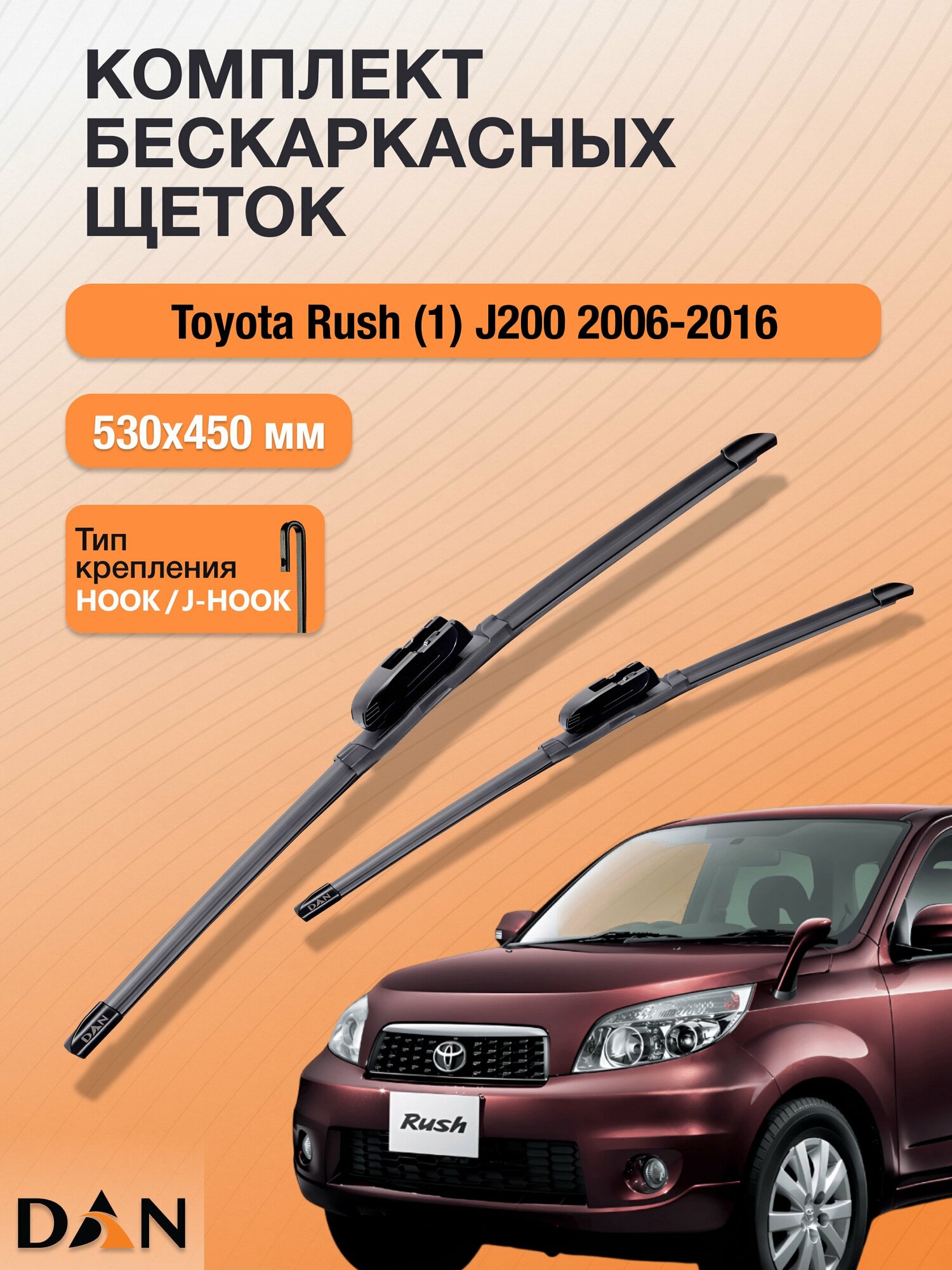 Дворники бескаркасные для Toyota Rush (1) J200 / 2006 - 2016 / Комплект щеток 530 450 мм Тойота Раш DF530+DF450 DAN